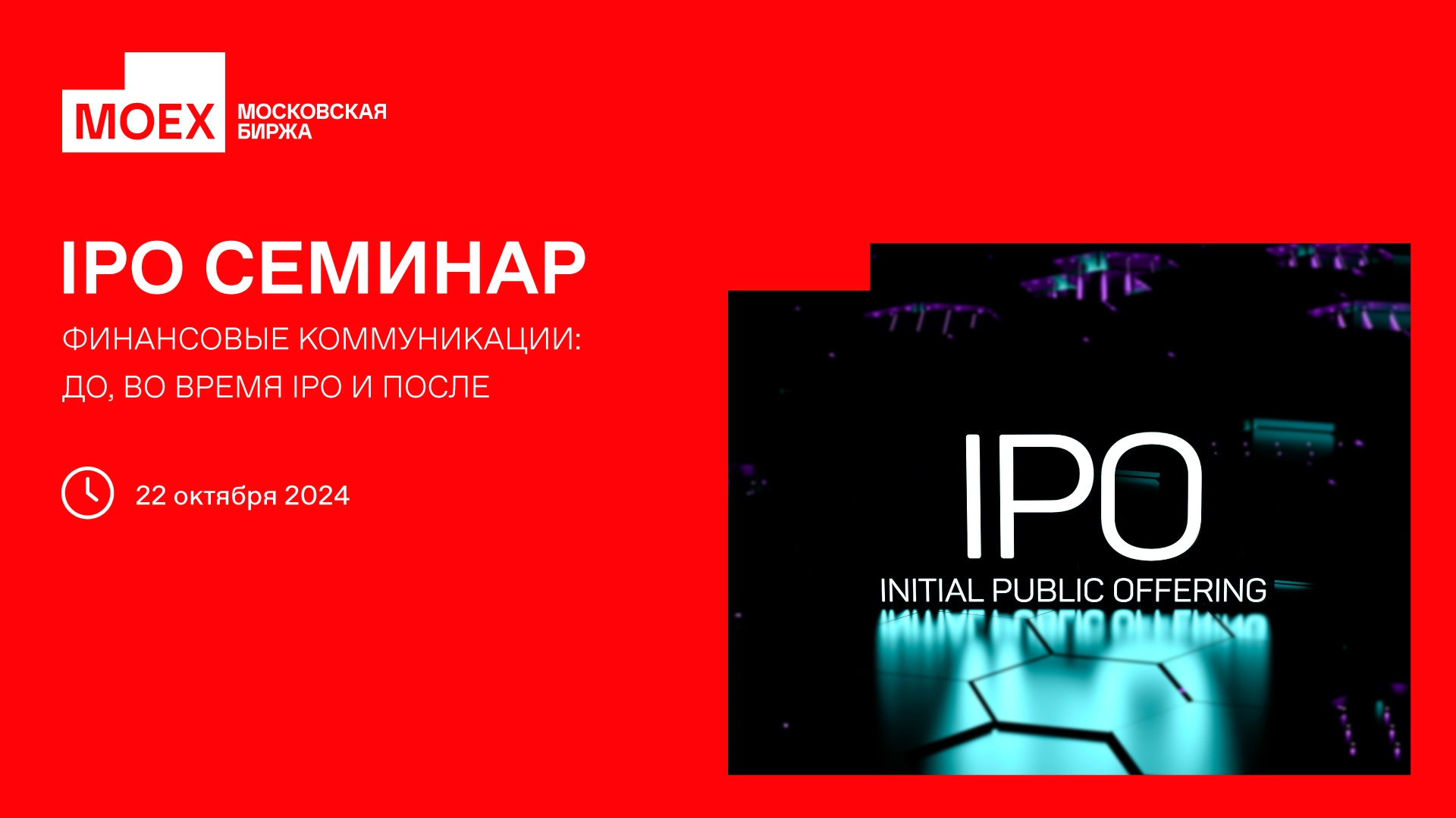 Финансовые коммуникации: до, в ходе и после IPO